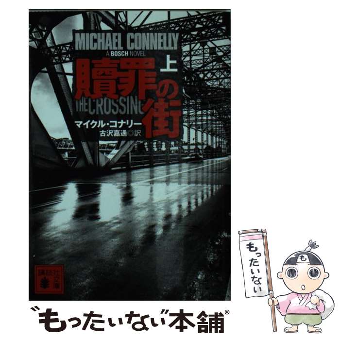 著者：マイクル・コナリー, 古沢 嘉通出版社：講談社サイズ：文庫ISBN-10：4065123089ISBN-13：9784065123089■こちらの商品もオススメです ● さよなら妖精 / 米澤 穂信 / 東京創元社 [文庫] ● 訣別...