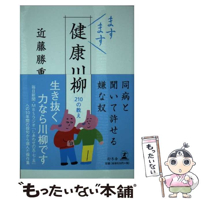 著者：近藤 勝重出版社：幻冬舎サイズ：単行本ISBN-10：4344031474ISBN-13：9784344031470■こちらの商品もオススメです ● まだまだ健康川柳 三途の川も遠ざかる / 近藤 勝重 / 幻冬舎 [単行本] ■通常...