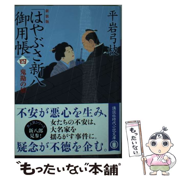 著者：平岩 弓枝出版社：講談社サイズ：文庫ISBN-10：4062936933ISBN-13：9784062936934■こちらの商品もオススメです ● はやぶさ新八御用旅（三）　日光例幣使道の殺人 / 平岩 弓枝 / 講談社 [文庫] ●...