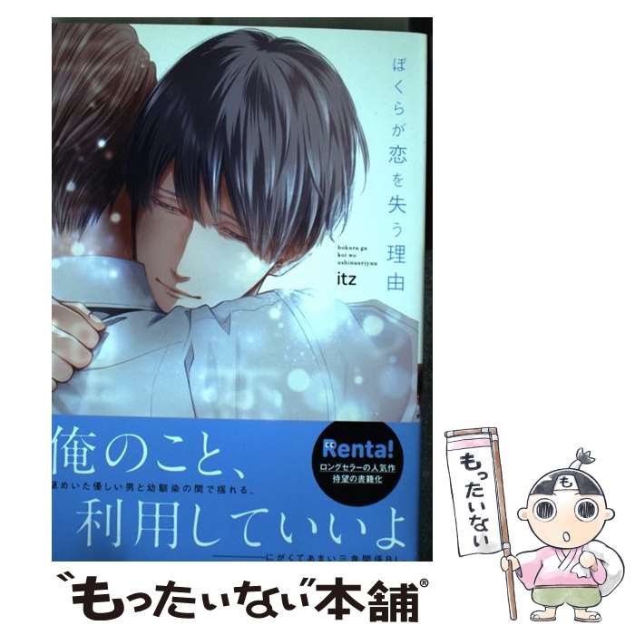 著者：itz出版社：三交社サイズ：コミックISBN-10：4879197815ISBN-13：9784879197818■こちらの商品もオススメです ● 錆びた夜でも恋は囁く / おげれつ たなか / 新書館 [コミック] ● 卒業生（冬）...