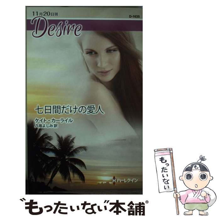 著者：ケイト カーライル, 八坂 よしみ出版社：ハーレクインサイズ：新書ISBN-10：4596516359ISBN-13：9784596516350■こちらの商品もオススメです ● ヴァリエリ伯爵の囚人 / サラ クレイヴン, 中村 美穂...