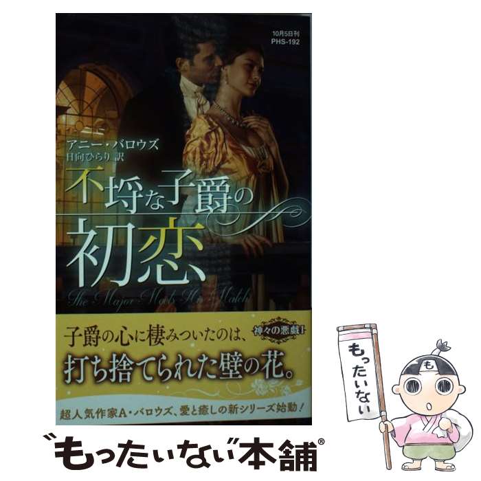 著者：アニー バロウズ, 日向 ひらり出版社：ハーパーコリンズ・ジャパンサイズ：新書ISBN-10：4596332924ISBN-13：9784596332929■こちらの商品もオススメです ● 疎遠の妻、もしくは秘密の愛人 / クリスティ...