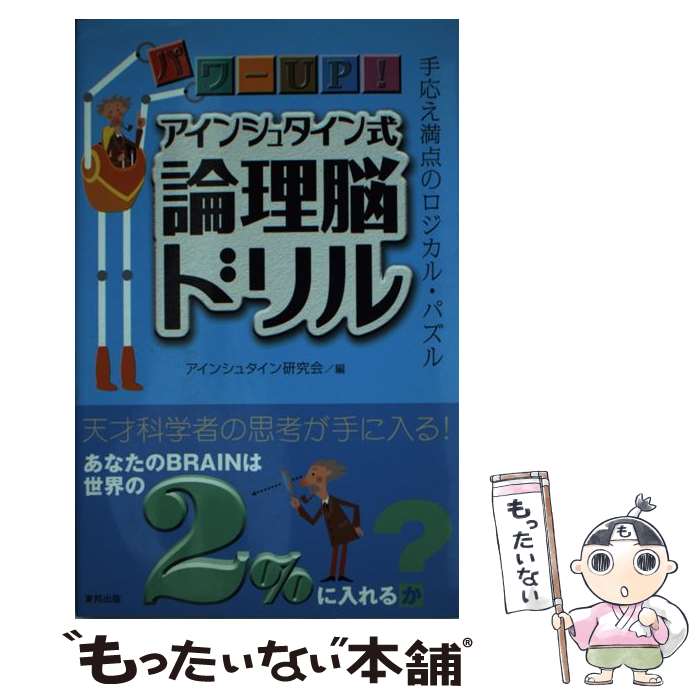 著者：アインシュタイン研究会出版社：東邦出版サイズ：新書ISBN-10：4809408353ISBN-13：9784809408359■こちらの商品もオススメです ● 頭キレキレになる！アインシュタイン式論理脳ドリル / アインシュタイン研...