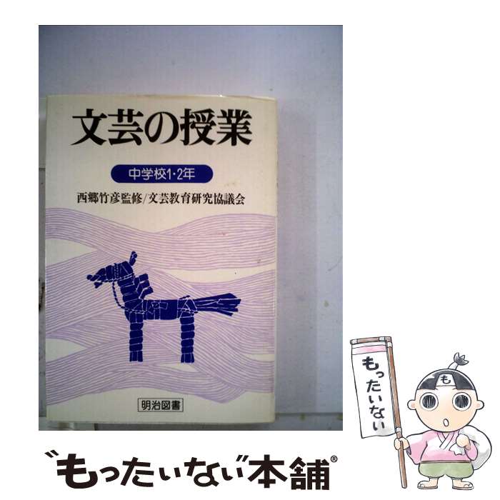 著者：文芸教育研究協議会出版社：明治図書出版サイズ：単行本ISBN-10：4183704030ISBN-13：9784183704030■通常24時間以内に出荷可能です。※繁忙期やセール等、ご注文数が多い日につきましては　発送まで48時間か...