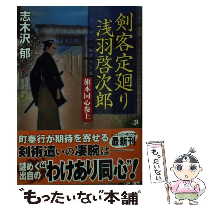 著者：志木沢 郁出版社：コスミック出版サイズ：文庫ISBN-10：4774728365ISBN-13：9784774728360■こちらの商品もオススメです ● 白狐の呪い / 庄司 圭太 / 光文社 [文庫] ● まぼろし鏡 / 庄司 圭...