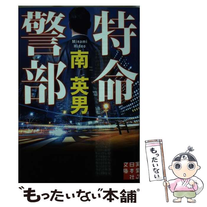 著者：南英男出版社：実業之日本社サイズ：文庫ISBN-10：4408553433ISBN-13：9784408553436■こちらの商品もオススメです ● 異邦人 / アルベ-ル・カミュ, 窪田啓作 / 新潮社 [文庫] ● あほうがらす ...