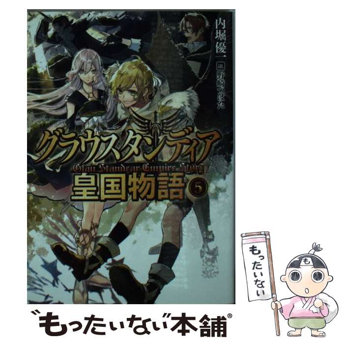 著者：内堀優一, 野崎つばた出版社：ホビージャパンサイズ：文庫ISBN-10：4798609757ISBN-13：9784798609751■こちらの商品もオススメです ● グラウスタンディア皇国物語（4） / 内堀 優一, 野崎 つばた ...