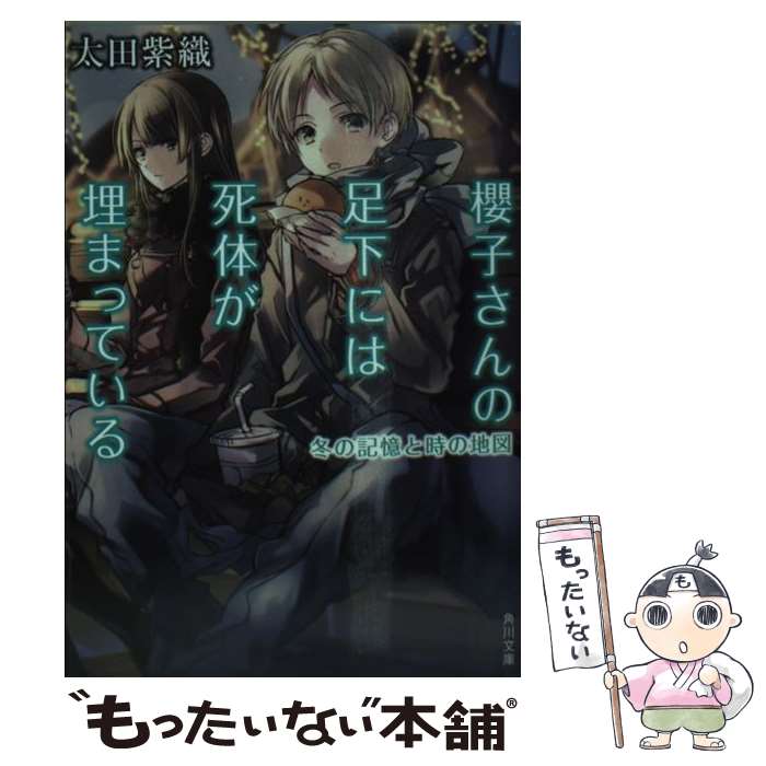 著者：太田 紫織出版社：KADOKAWAサイズ：文庫ISBN-10：4041016304ISBN-13：9784041016305■こちらの商品もオススメです ● チルドレン / 伊坂 幸太郎 / 講談社 [文庫] ● ミステリと言う勿れ ...