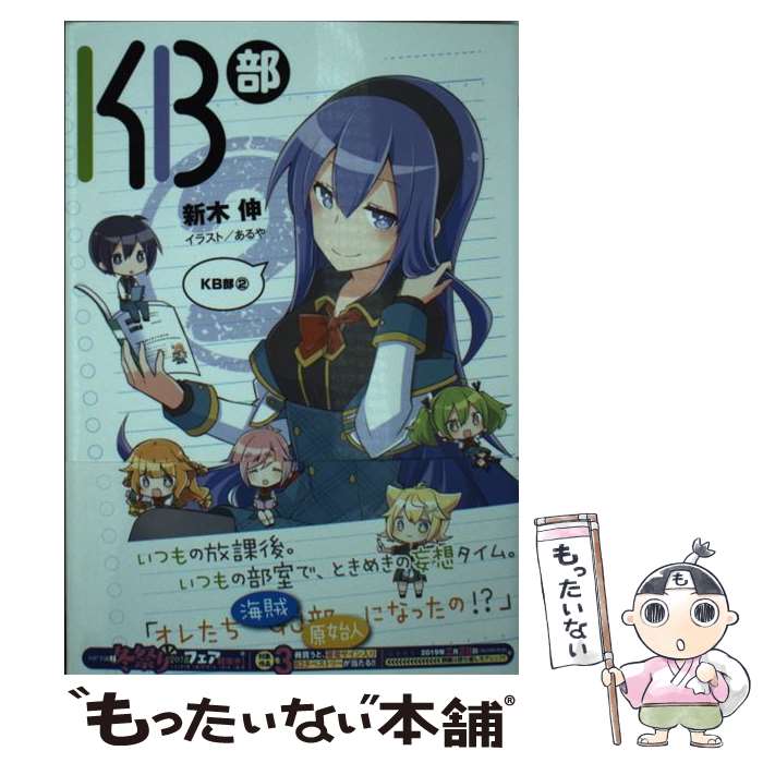 著者：新木 伸, あるや出版社：KADOKAWAサイズ：文庫ISBN-10：4040653025ISBN-13：9784040653020■こちらの商品もオススメです ● 終末のハーレム 9 / 宵野 コタロー / 集英社 [コミック] ●...