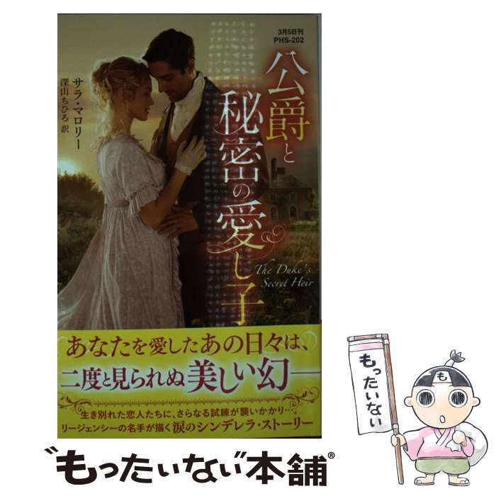 著者：サラ マロリー, 深山 ちひろ出版社：ハーパーコリンズ・ジャパンサイズ：新書ISBN-10：459658382XISBN-13：9784596583826■こちらの商品もオススメです ● 知らぬ間の伯爵夫人 / ルイーズ アレン, 清...