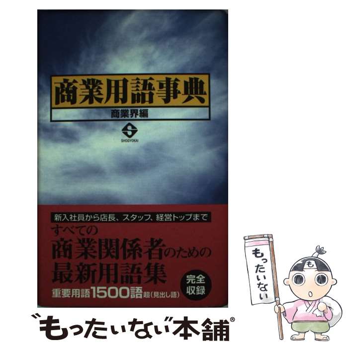著者：商業界出版社：商業界サイズ：新書ISBN-10：4785502908ISBN-13：9784785502904■通常24時間以内に出荷可能です。※繁忙期やセール等、ご注文数が多い日につきましては　発送まで48時間かかる場合があります。...