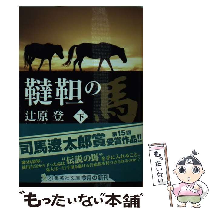 著者：辻原 登出版社：集英社サイズ：文庫ISBN-10：4087452107ISBN-13：9784087452105■こちらの商品もオススメです ● 翔べ麒麟 / 辻原 登 / 読売新聞社 [単行本] ● わたしたちが孤児だったころ / ...