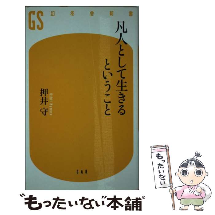 著者：押井 守出版社：幻冬舎サイズ：新書ISBN-10：4344980891ISBN-13：9784344980891■こちらの商品もオススメです ● 「話す」「書く」「聞く」能力が仕事を変える！ 伝える力 / 池上 彰 / PHP研究所 ...