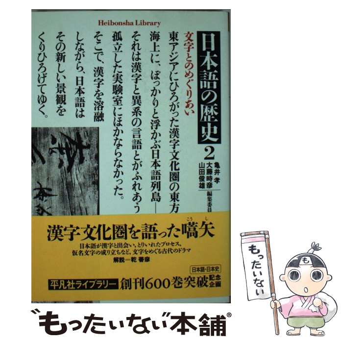著者：亀井 孝出版社：平凡社サイズ：文庫ISBN-10：4582766013ISBN-13：9784582766011■通常24時間以内に出荷可能です。※繁忙期やセール等、ご注文数が多い日につきましては　発送まで48時間かかる場合があります...