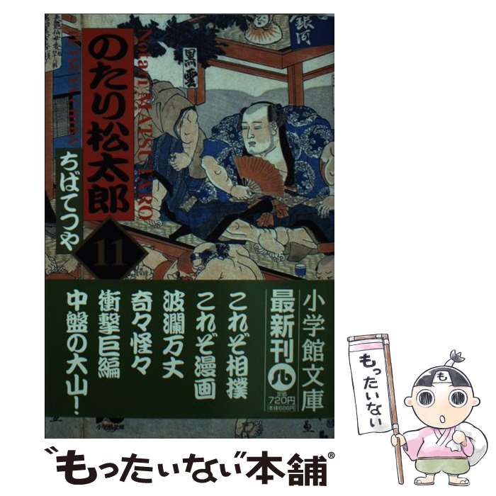 著者：ちば てつや出版社：小学館サイズ：文庫ISBN-10：4091928013ISBN-13：9784091928016■こちらの商品もオススメです ● のたり松太郎（12） / ちば てつや / 小学館 [文庫] ● のたり松太郎（10...