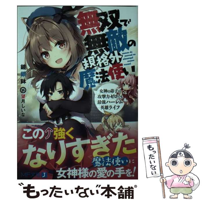 著者：鏡銀鉢, 望月 しいな出版社：KADOKAWAサイズ：文庫ISBN-10：4040655265ISBN-13：9784040655260■通常24時間以内に出荷可能です。※繁忙期やセール等、ご注文数が多い日につきましては　発送まで48...