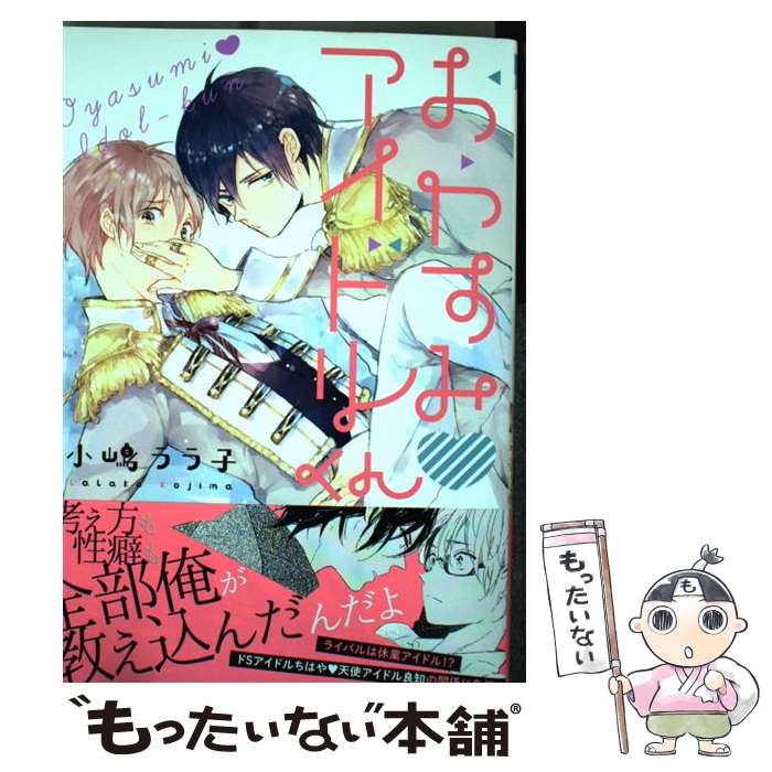 著者：小嶋 ララ子出版社：リブレ出版サイズ：コミックISBN-10：4799729446ISBN-13：9784799729441■こちらの商品もオススメです ● 抱かれたい男1位に脅されています。 / 桜日 梯子 / リブレ出版 [コミッ...