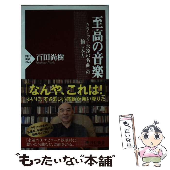 著者：百田 尚樹出版社：PHP研究所サイズ：新書ISBN-10：4569829775ISBN-13：9784569829777■こちらの商品もオススメです ● 日本国紀 / 幻冬舎 [単行本] ● 殉愛 / 百田 尚樹 / 幻冬舎 [単行本...
