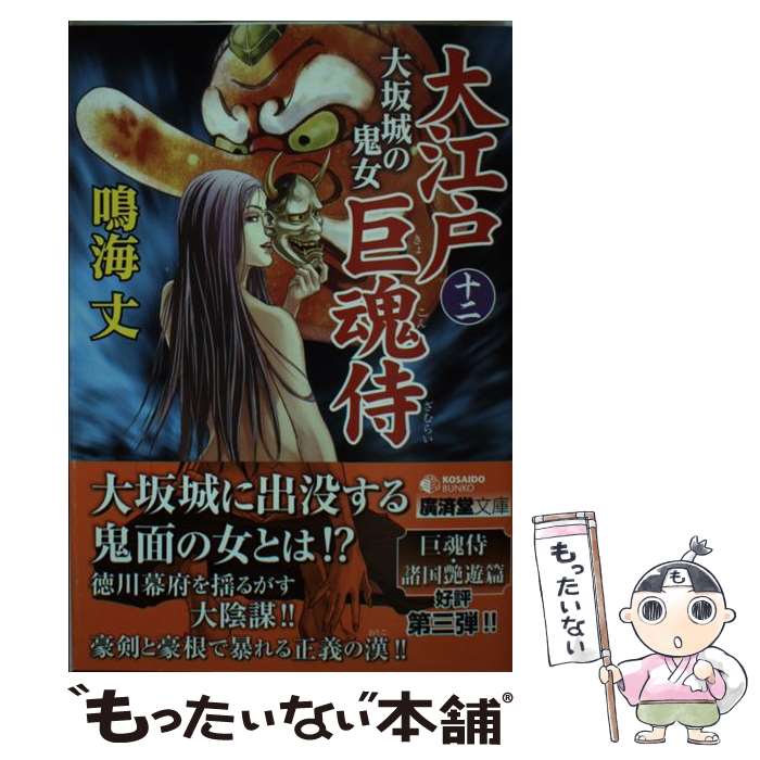 著者：鳴海 丈出版社：廣済堂出版サイズ：文庫ISBN-10：4331616665ISBN-13：9784331616666■こちらの商品もオススメです ● 大江戸巨魂侍（2） / 鳴海 丈 / 廣済堂出版 [文庫] ● 大江戸巨魂侍（11）...