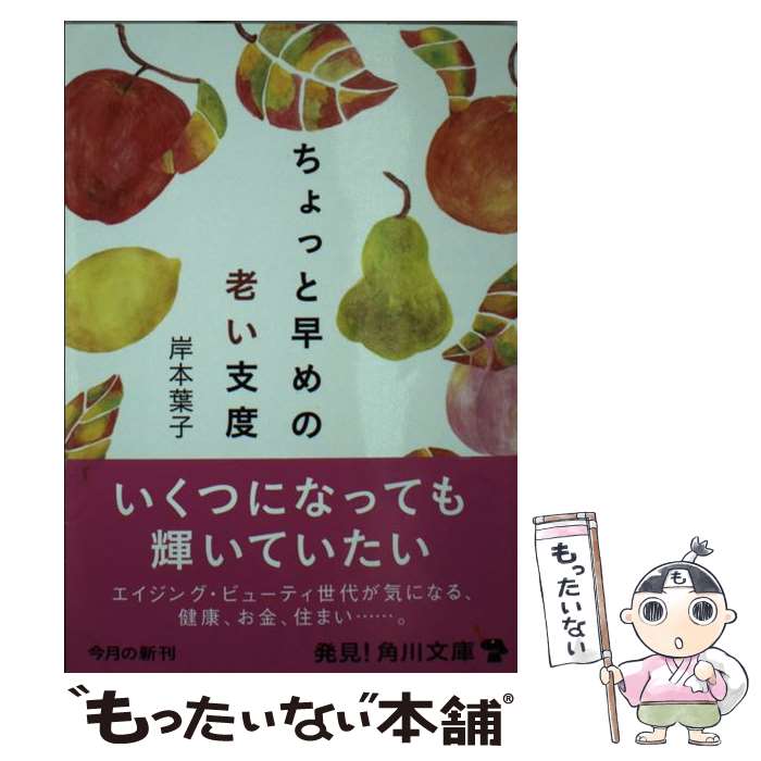 著者：岸本 葉子出版社：KADOKAWA/角川学芸出版サイズ：文庫ISBN-10：4044094942ISBN-13：9784044094942■こちらの商品もオススメです ● 老後の資金がありません / 垣谷 美雨 / 中央公論新社 [文...