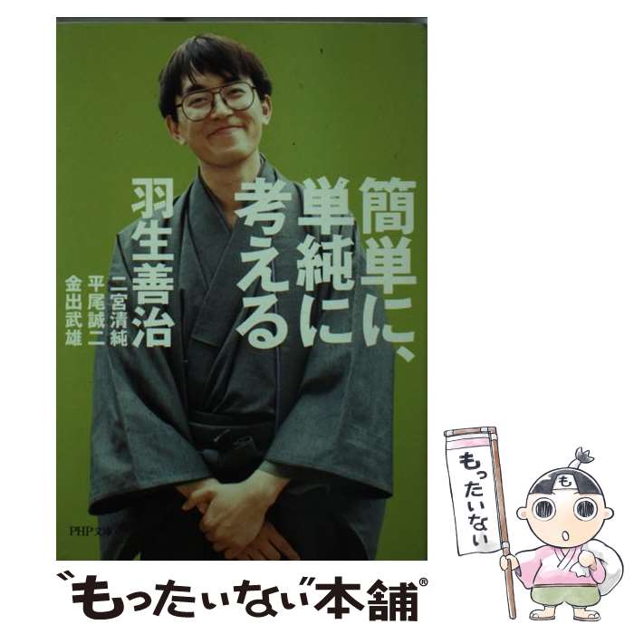 著者：羽生 善治出版社：PHP研究所サイズ：文庫ISBN-10：4569662811ISBN-13：9784569662817■こちらの商品もオススメです ● 「相対性理論」を楽しむ本 / 佐藤 勝彦 / PHP研究所 [文庫] ● 官僚た...