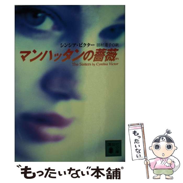著者：シンシア ビクター, Cynthia Victor, 田村 達子出版社：講談社サイズ：文庫ISBN-10：4062747650ISBN-13：9784062747653■こちらの商品もオススメです ● ダブル・シークレット / シンシ...