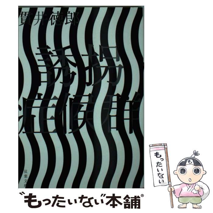 著者：貫井 徳郎出版社：双葉社サイズ：文庫ISBN-10：4575517267ISBN-13：9784575517262■こちらの商品もオススメです ● 残虐記 / 桐野夏生 / 新潮社 [文庫] ● 奪取（上） / 真保 裕一 / 講談社...