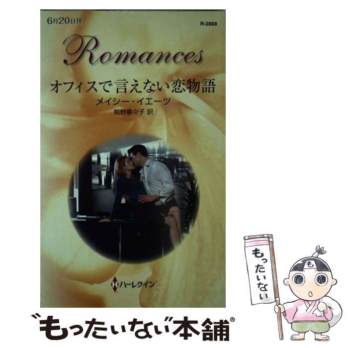 著者：メイシー イエーツ, Maisey Yates, 熊野 寧々子出版社：ハーパーコリンズ・ジャパンサイズ：新書ISBN-10：4596128685ISBN-13：9784596128683■こちらの商品もオススメです ● 幾度も愛をささ...