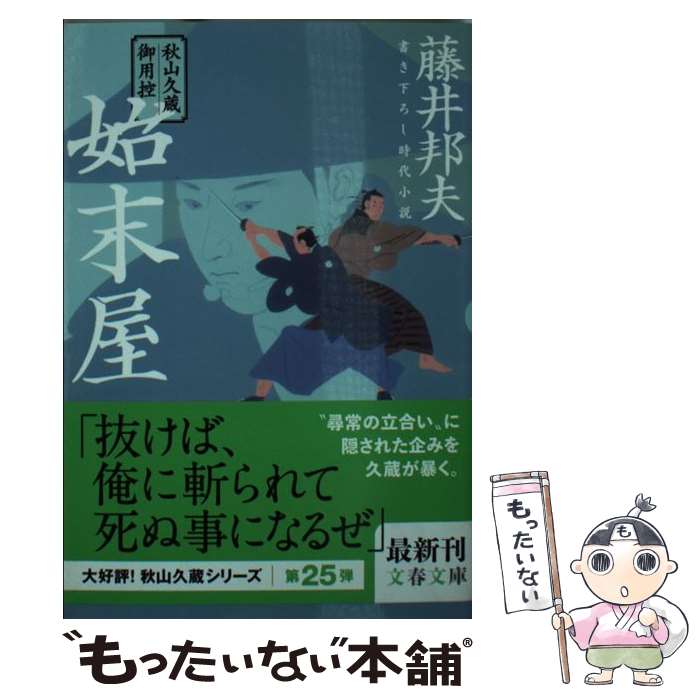 著者：藤井 邦夫出版社：文藝春秋サイズ：文庫ISBN-10：4167905116ISBN-13：9784167905118■こちらの商品もオススメです ● 模倣犯（上） / 宮部 みゆき / 小学館 [単行本] ● 模倣犯（下） / 宮部 ...