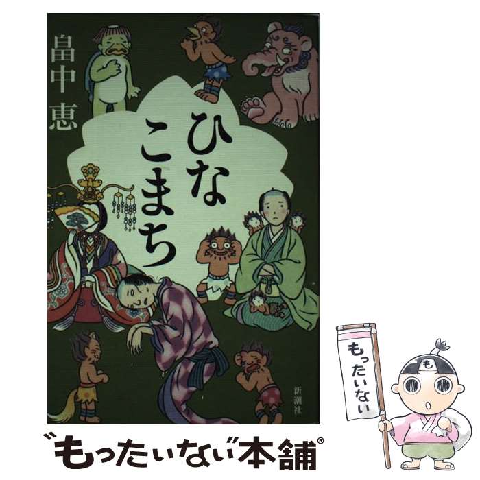 著者：畠中 恵出版社：新潮社サイズ：単行本ISBN-10：4104507164ISBN-13：9784104507160■こちらの商品もオススメです ● しゃばけ / 畠中恵 / 新潮社 [文庫] ● 結局、「すぐやる人」がすべてを手に入れ...