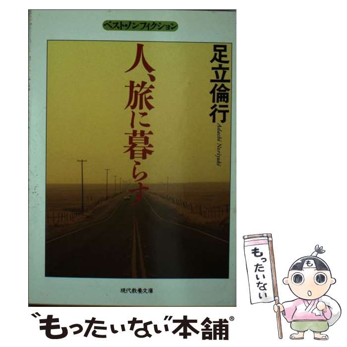 著者：足立 倫行出版社：社会思想社サイズ：文庫ISBN-10：4390114638ISBN-13：9784390114639■こちらの商品もオススメです ● 森林ニッポン / 足立 倫行 / 新潮社 [単行本] ● 神曲物語 / 野上 素一...