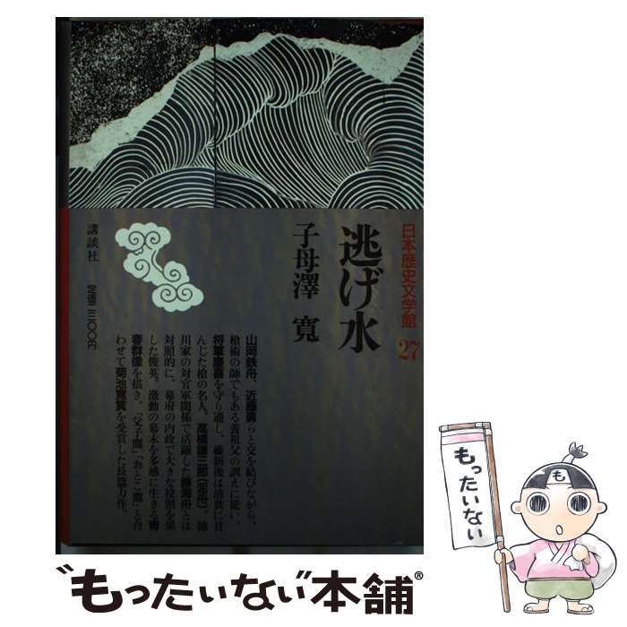 著者：子母沢 寛出版社：講談社サイズ：単行本ISBN-10：4061930273ISBN-13：9784061930278■こちらの商品もオススメです ● 吉川英治全集（14） / 吉川 英治, 吉川 英明 / 講談社 [単行本] ● 日本...