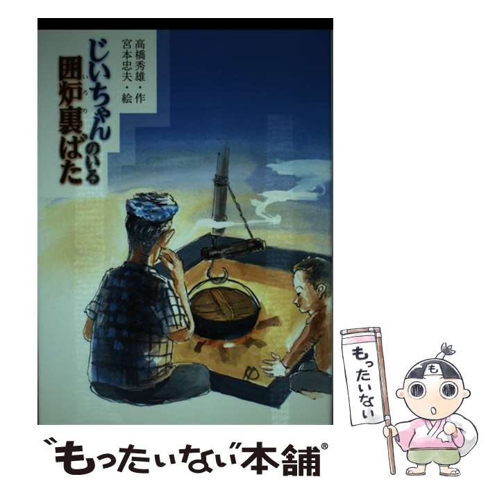 著者：高橋 秀雄, 宮本 忠夫出版社：小峰書店サイズ：単行本ISBN-10：4338170190ISBN-13：9784338170192■通常24時間以内に出荷可能です。※繁忙期やセール等、ご注文数が多い日につきましては　発送まで48時間...