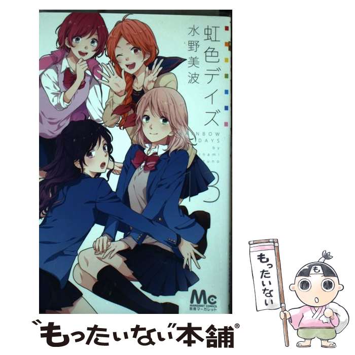著者：水野 美波出版社：集英社サイズ：コミックISBN-10：4088456378ISBN-13：9784088456379■こちらの商品もオススメです ● 七つの大罪（14） / 鈴木 央 / 講談社 [コミック] ● 海街diary（う...