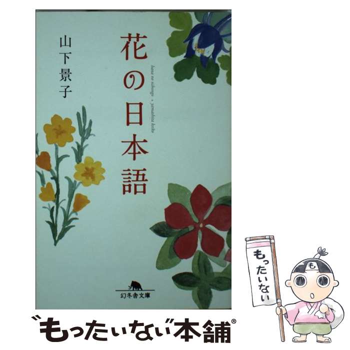 著者：山下 景子出版社：幻冬舎サイズ：文庫ISBN-10：4344419855ISBN-13：9784344419858■こちらの商品もオススメです ● 破裂（下） / 久坂部 羊 / 幻冬舎 [文庫] ● 美人の日本語 / 山下 景子 /...