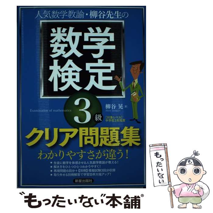 著者：柳谷晃出版社：新星出版社サイズ：単行本（ソフトカバー）ISBN-10：4405032254ISBN-13：9784405032255■こちらの商品もオススメです ● 数学検定4級試験問題集 / コンデックス情報研究所, 小宮山 敏正 ...
