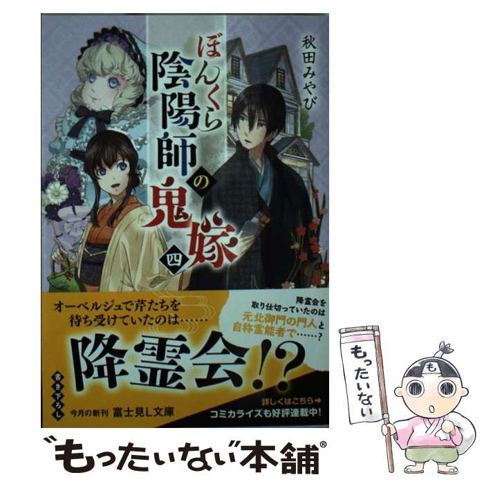 著者：秋田 みやび, しのとうこ出版社：KADOKAWAサイズ：文庫ISBN-10：4040728572ISBN-13：9784040728575■こちらの商品もオススメです ● わたしの幸せな結婚 / 顎木 あくみ, 月岡 月穂 / KA...