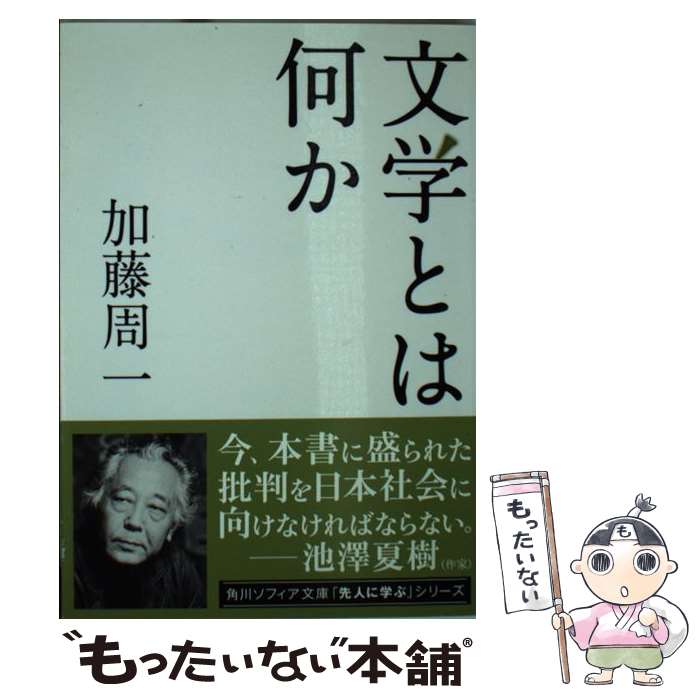著者：加藤 周一出版社：KADOKAWA/角川学芸出版サイズ：文庫ISBN-10：4044094683ISBN-13：9784044094683■こちらの商品もオススメです ● 私にとっての20世紀 / 加藤 周一 / 岩波書店 [文庫] ...