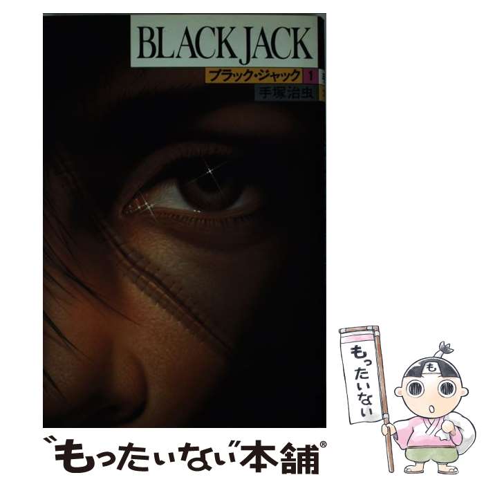 著者：手塚 治虫出版社：秋田書店サイズ：単行本ISBN-10：4253099696ISBN-13：9784253099691■こちらの商品もオススメです ● BLACK JACK（ブラック・ジャック）3 / 手塚 治虫 / 秋田書店 [文庫...