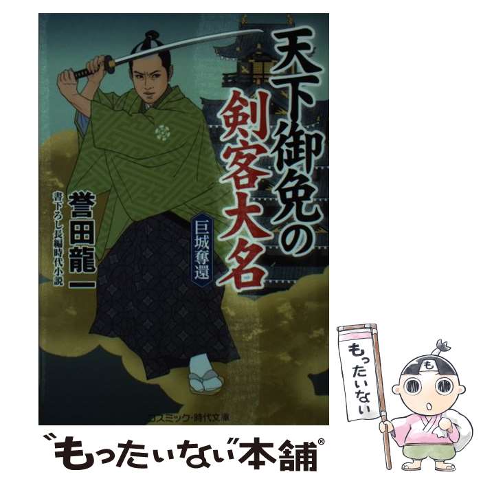 著者：誉田龍一出版社：コスミック出版サイズ：文庫ISBN-10：4774760374ISBN-13：9784774760377■通常24時間以内に出荷可能です。※繁忙期やセール等、ご注文数が多い日につきましては　発送まで48時間かかる場合が...