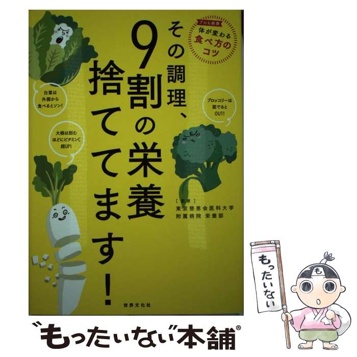 著者：東京慈恵会医科大学附属病院 栄養部出版社：世界文化社サイズ：単行本ISBN-10：4418173080ISBN-13：9784418173082■こちらの商品もオススメです ● 医者に殺されない47の心得 医療と薬を遠ざけて、元気に、...