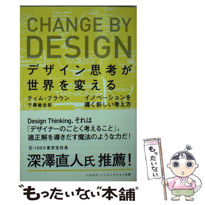 著者：ティム・ブラウン, Tim Brown, 千葉 敏生出版社：早川書房サイズ：文庫ISBN-10：4150504075ISBN-13：9784150504076■こちらの商品もオススメです ● 夢をかなえるゾウ / 水野 敬也 / 飛鳥...