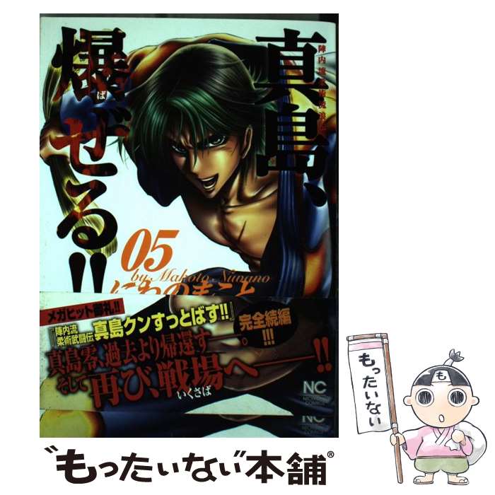 著者：にわの まこと出版社：日本文芸社サイズ：コミックISBN-10：4537126965ISBN-13：9784537126969■こちらの商品もオススメです ● 真島、爆ぜる！！（12） / にわのまこと / 日本文芸社 [コミック] ...