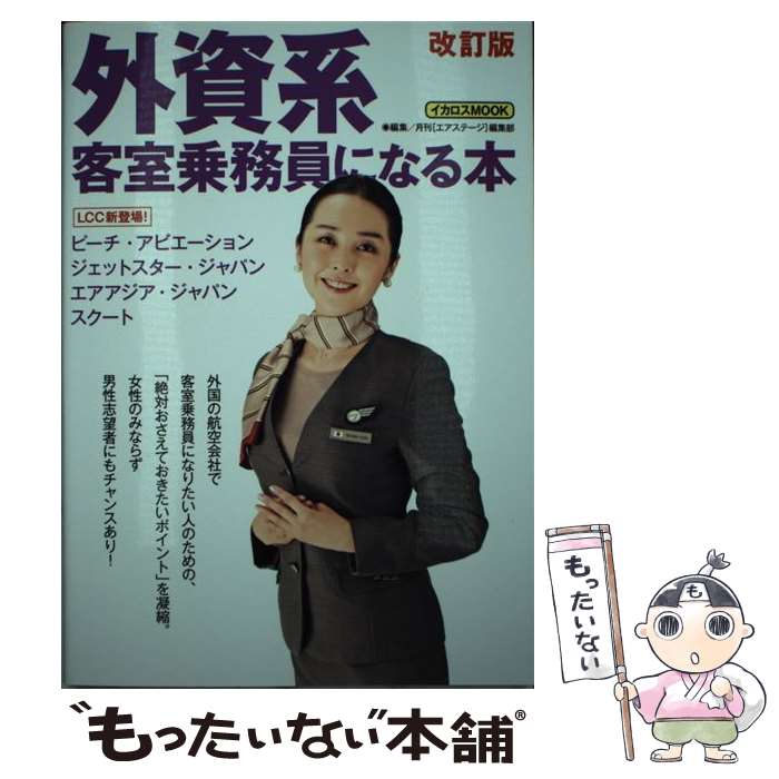 著者：月刊エアステージ編集部出版社：イカロス出版サイズ：ムックISBN-10：4863207182ISBN-13：9784863207189■こちらの商品もオススメです ● ANA客室乗務員になる本 / 月刊エアステージ編集部 / イカロス...