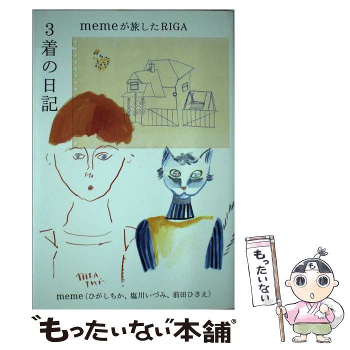 著者：meme, ひがし ちか, 塩川 いづみ, 前田 ひさえ出版社：土曜社サイズ：単行本（ソフトカバー）ISBN-10：4907511078ISBN-13：9784907511074■通常24時間以内に出荷可能です。※繁忙期やセール等、ご...