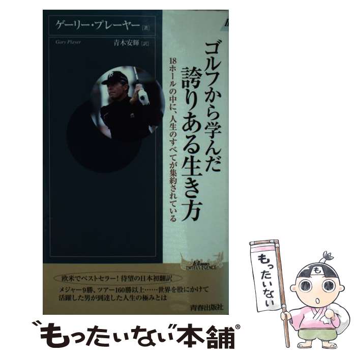著者：ゲーリー プレーヤー, Gary Player, 青木 安輝出版社：青春出版社サイズ：新書ISBN-10：4413040244ISBN-13：9784413040242■こちらの商品もオススメです ● 遥かなるオーガスタ 若き獅子たち...