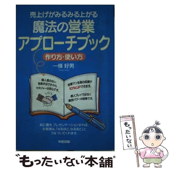 著者：一条 好男出版社：中経出版サイズ：単行本ISBN-10：4806122270ISBN-13：9784806122272■通常24時間以内に出荷可能です。※繁忙期やセール等、ご注文数が多い日につきましては　発送まで48時間かかる場合があ...