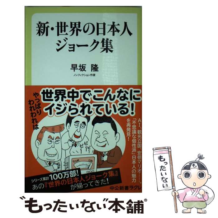 著者：早坂 隆出版社：中央公論新社サイズ：新書ISBN-10：4121506057ISBN-13：9784121506054■こちらの商品もオススメです ● 読むだけですっきりわかる日本史 / 後藤 武士 / 宝島社 [文庫] ● 裁判官の...