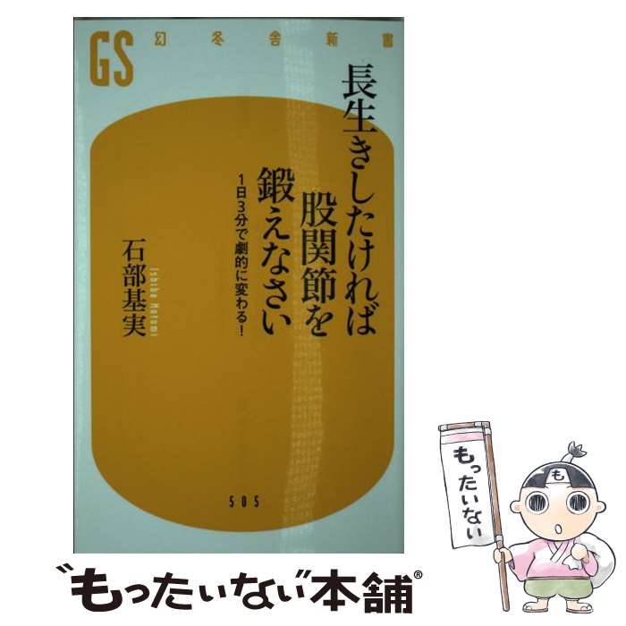 著者：石部 基実出版社：幻冬舎サイズ：新書ISBN-10：4344985060ISBN-13：9784344985063■こちらの商品もオススメです ● 冷い夏，熱い夏 / 吉村 昭 / 新潮社 [文庫] ● 宇宙戦艦ヤマトIII （下） ...