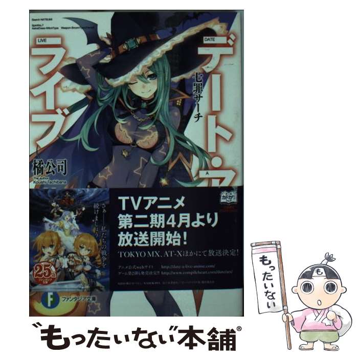 著者：橘 公司, つなこ出版社：KADOKAWAサイズ：文庫ISBN-10：4040710444ISBN-13：9784040710440■こちらの商品もオススメです ● デート・ア・ライブ14 六喰プラネット / 橘 公司, つなこ / ...